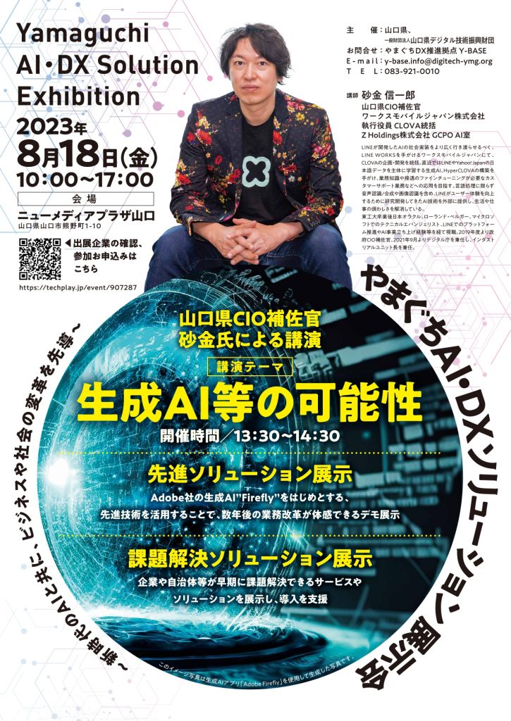 「やまぐちAI・DXソリューション展示会～新時代のAIと共に、ビジネスの変革を先導～」への出展が決定いたしました