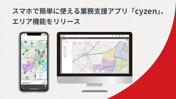 外回り・訪問営業向け！「cyzen」新機能リリースのお知らせ