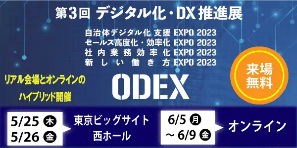 ODEX2023 第3回デジタル・DX推進展に出展いたしました。