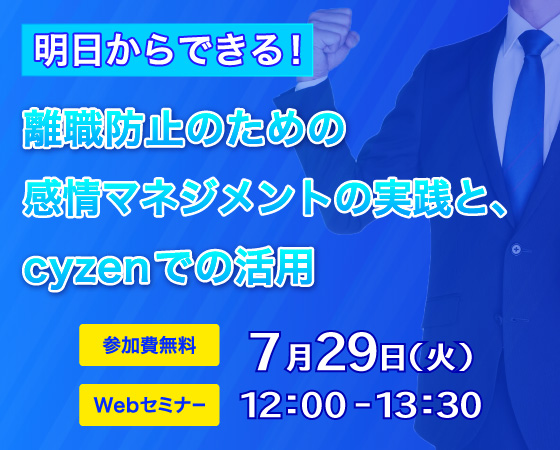 明日からできる！離職防止のための感情マネジメントの実践と、cyzenでの活用