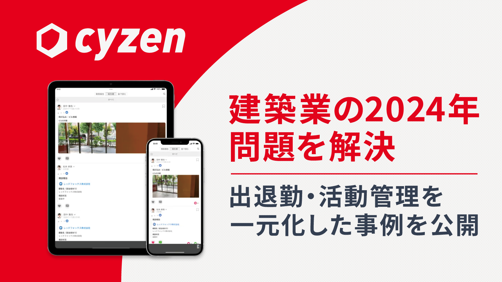EFT山陽防災、「建設業の2024年問題」対応にスマートフォンで簡単に使えるフィールド業務支援アプリ「cyzen」を導入