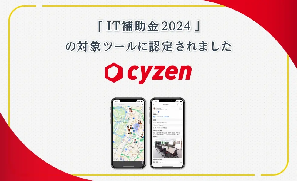 cyzenが「IT導入補助金2024」対象のITツールに認定されました。