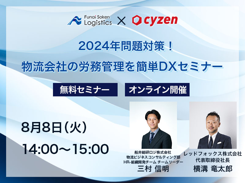 「2024年問題対策！物流会社の労務管理を簡単DXセミナー」を開催いたします。