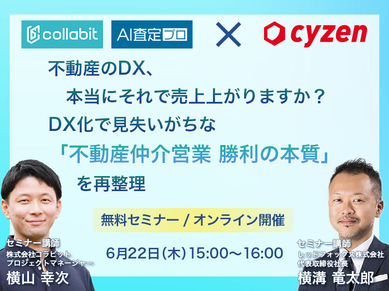 「AI査定プロ×cyzen」共同セミナーを開催いたします。