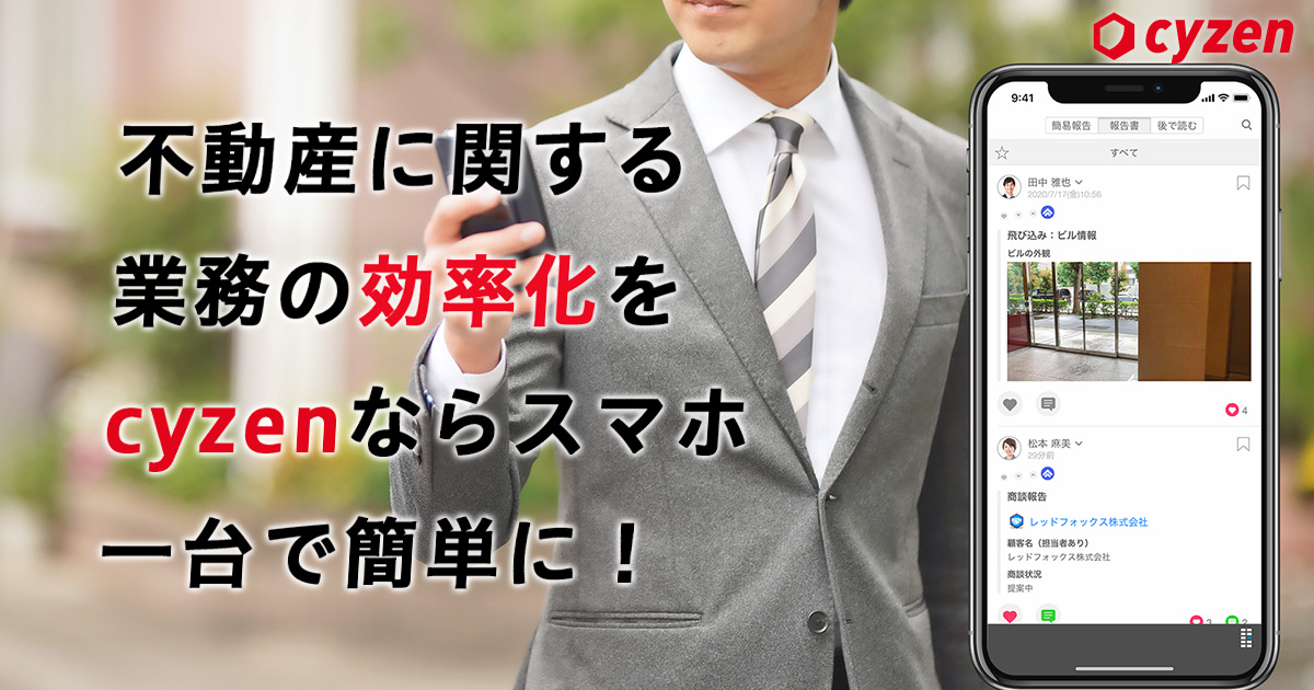 不動産売買・管理・土地活用の効率化ならcyzen（サイゼン）