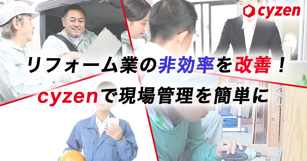 住宅管理・リフォーム管理アプリならcyzen（サイゼン）