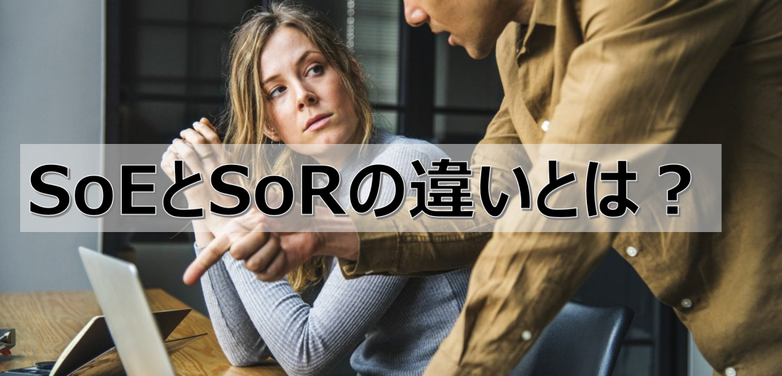 SoEとは？SoR、SoIとの違いを解説〜ITシステムの設計概念〜